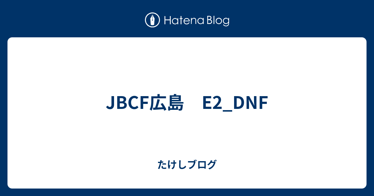 JBCF広島 E2_DNF - たけしブログ