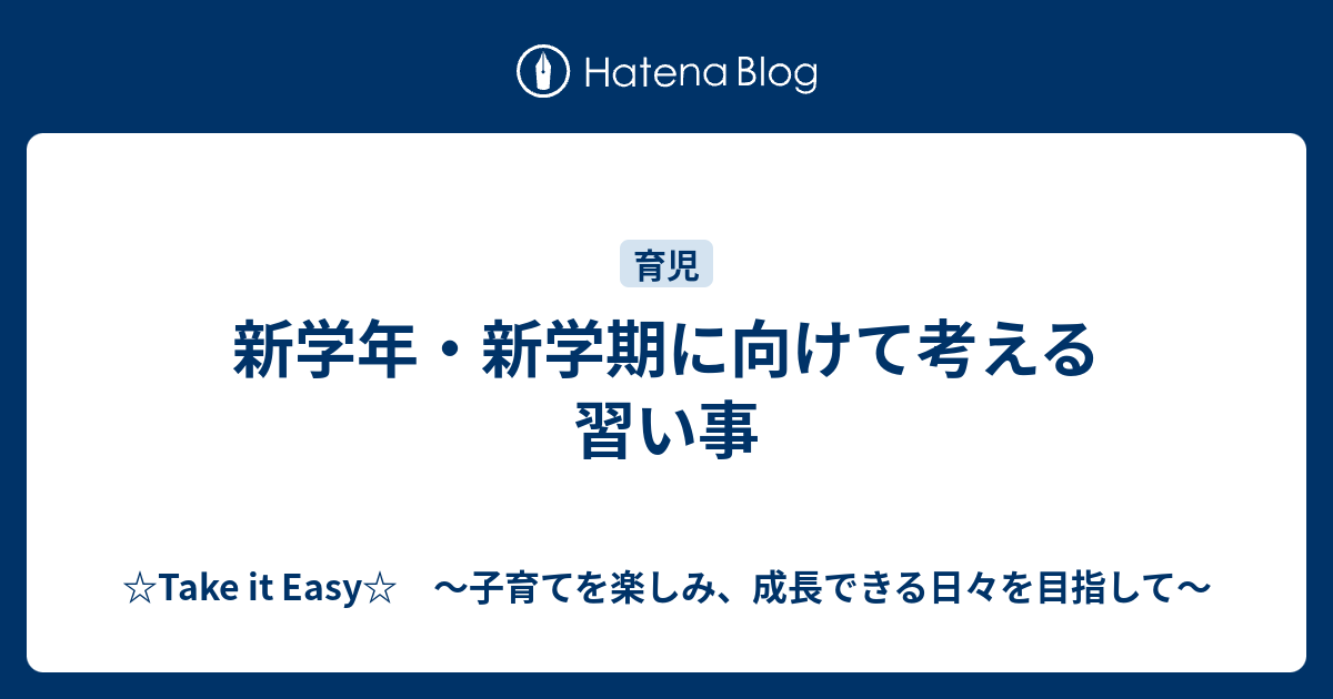 新学年・新学期に向けて考える習い事 ☆take It Easy☆ ～子育てを楽しみ、成長できる日々を目指して～