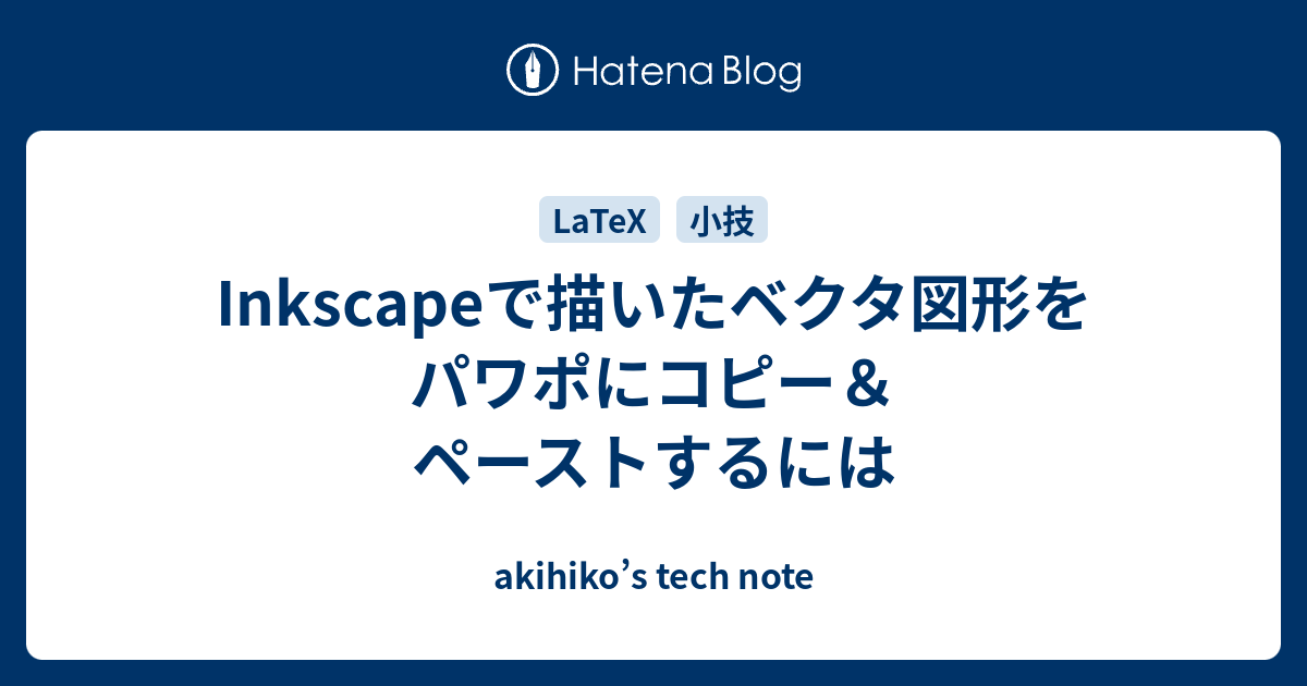 Inkscapeで描いたベクタ図形をパワポにコピー＆ペーストするには - akihiko’s tech note