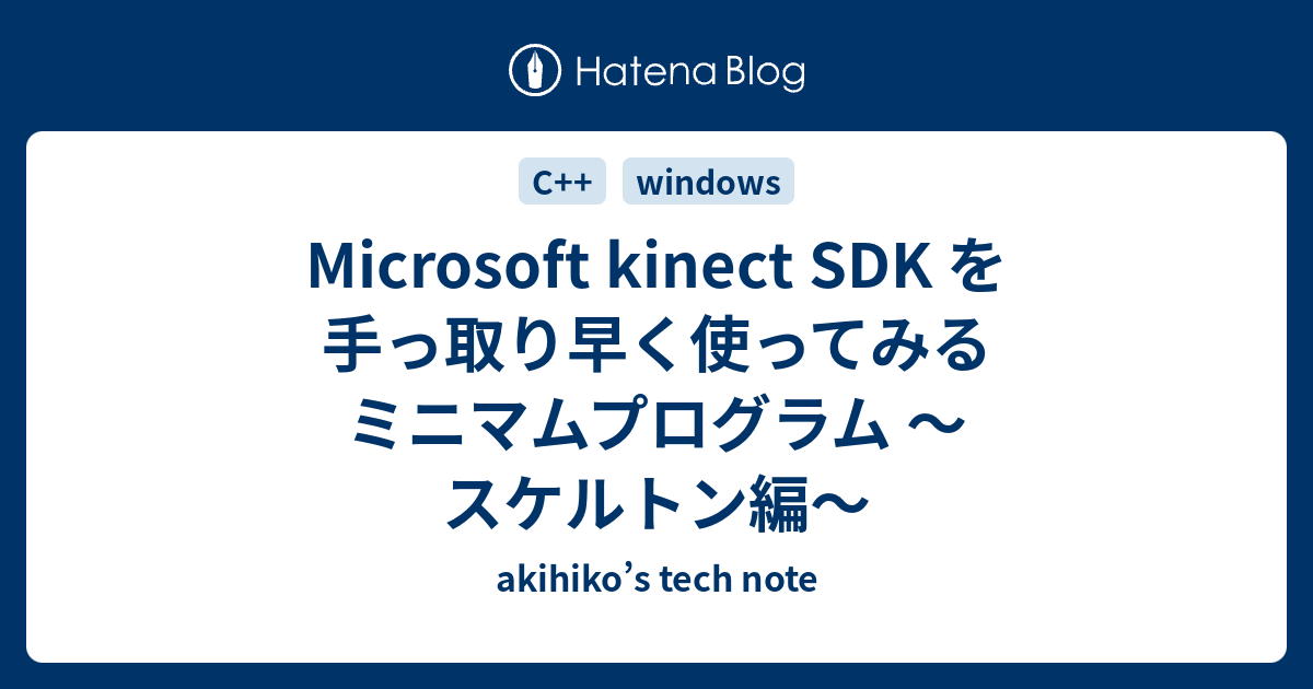 Microsoft kinect SDK を手っ取り早く使ってみるミニマムプログラム 〜スケルトン編〜 - akihiko’s tech note