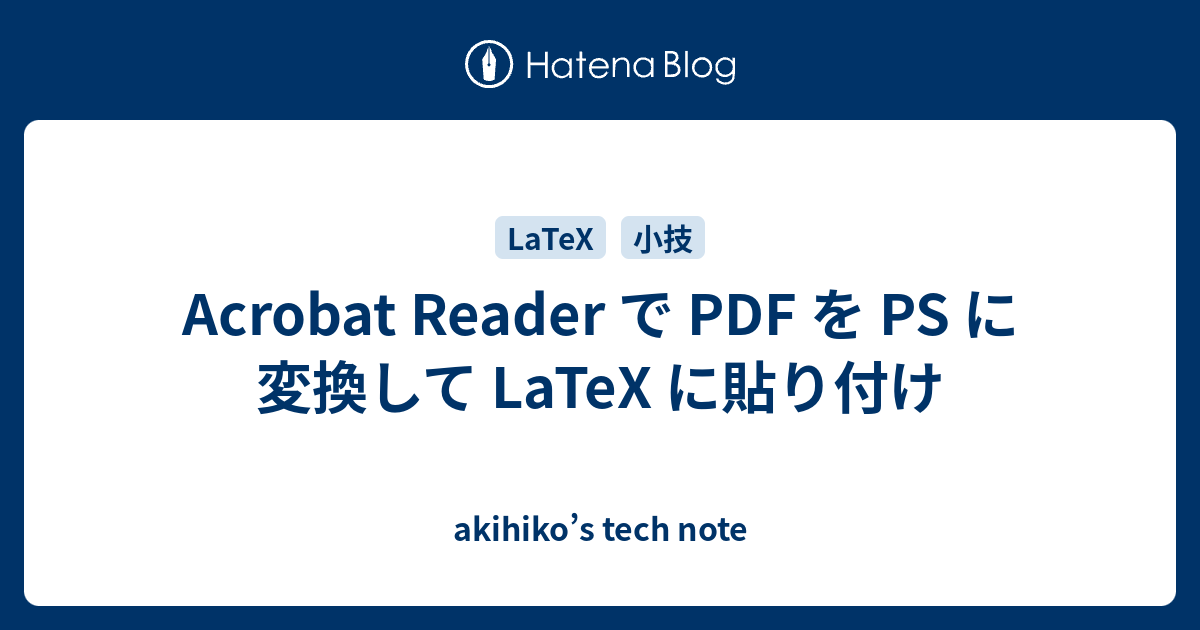 Acrobat Reader で PDF を PS に変換して LaTeX に貼り付け - akihiko’s tech note