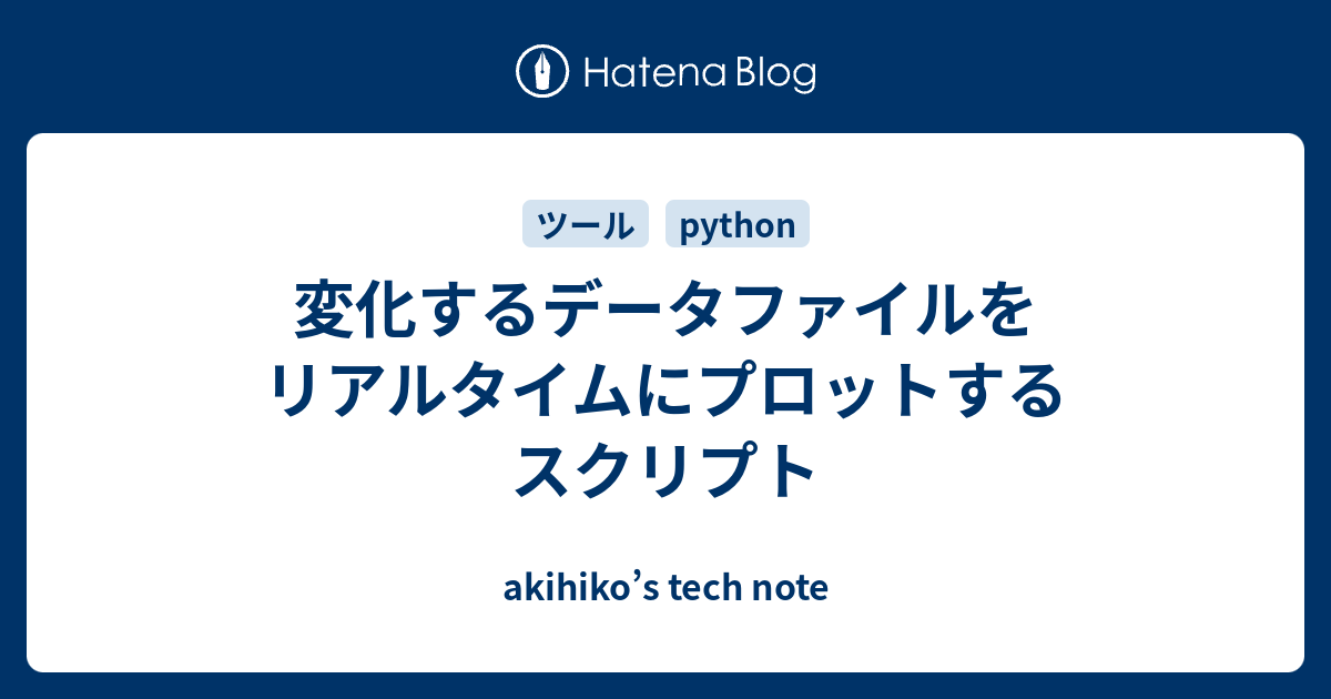 変化するデータファイルをリアルタイムにプロットするスクリプト - akihiko’s tech note
