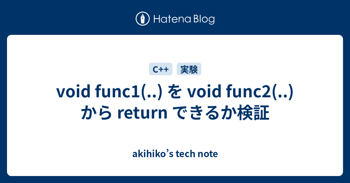 void func1(..) を void func2(..) から return できるか検証 - akihiko’s tech note