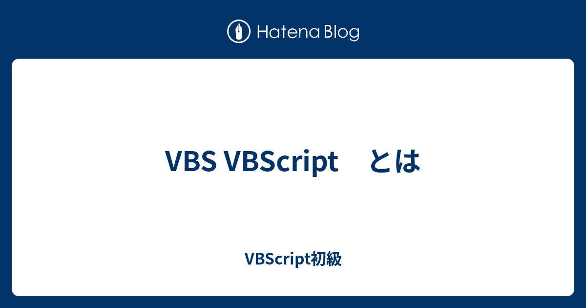 VBS VBScript とは - VBScript初級