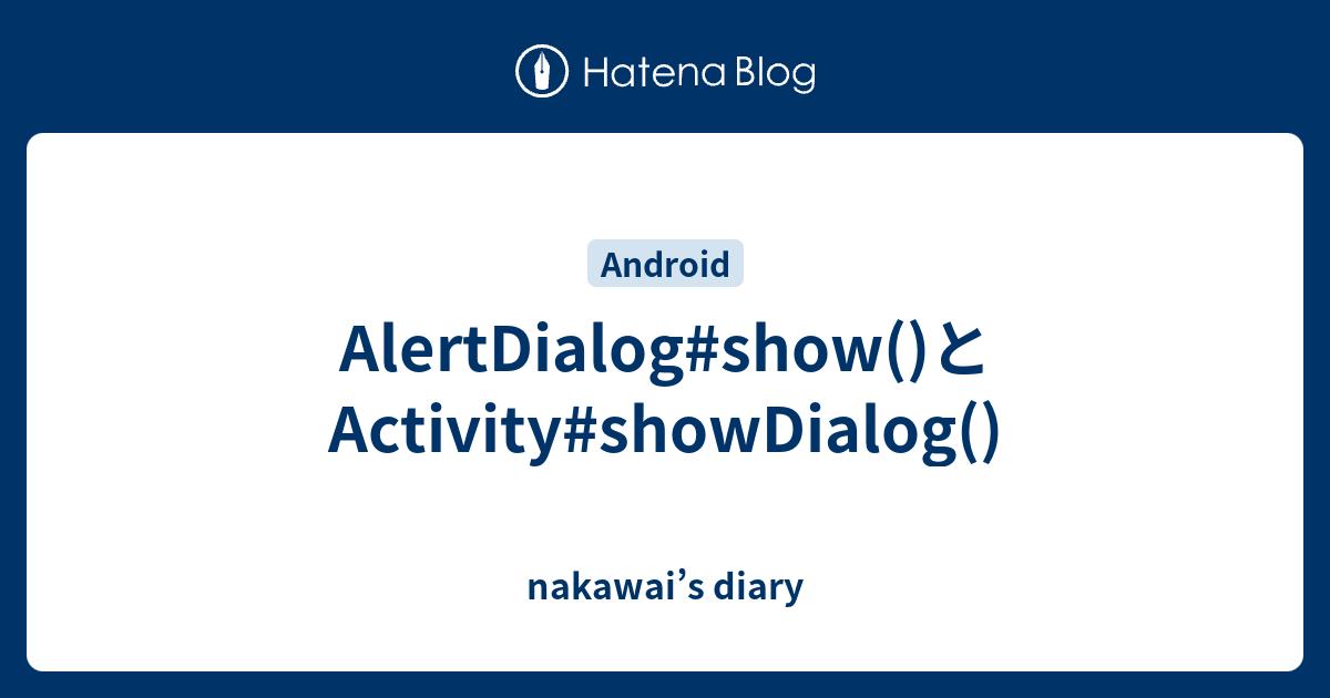 AlertDialog#show()とActivity#showDialog() - nakawai’s diary