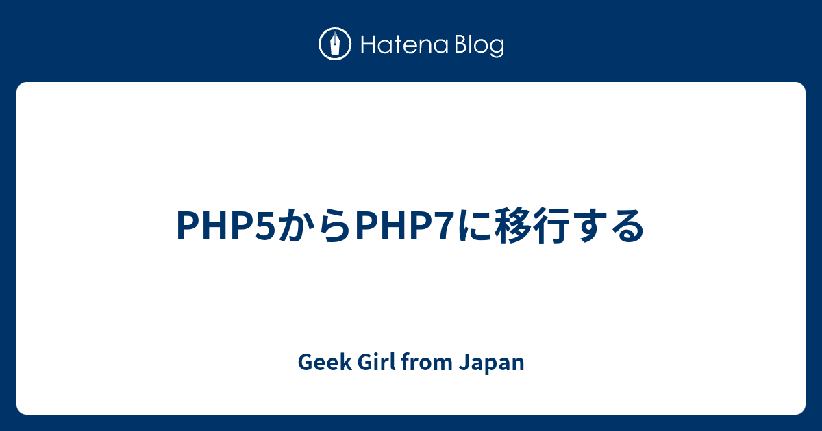 PHP5からPHP7に移行する - Geek Girl from Japan