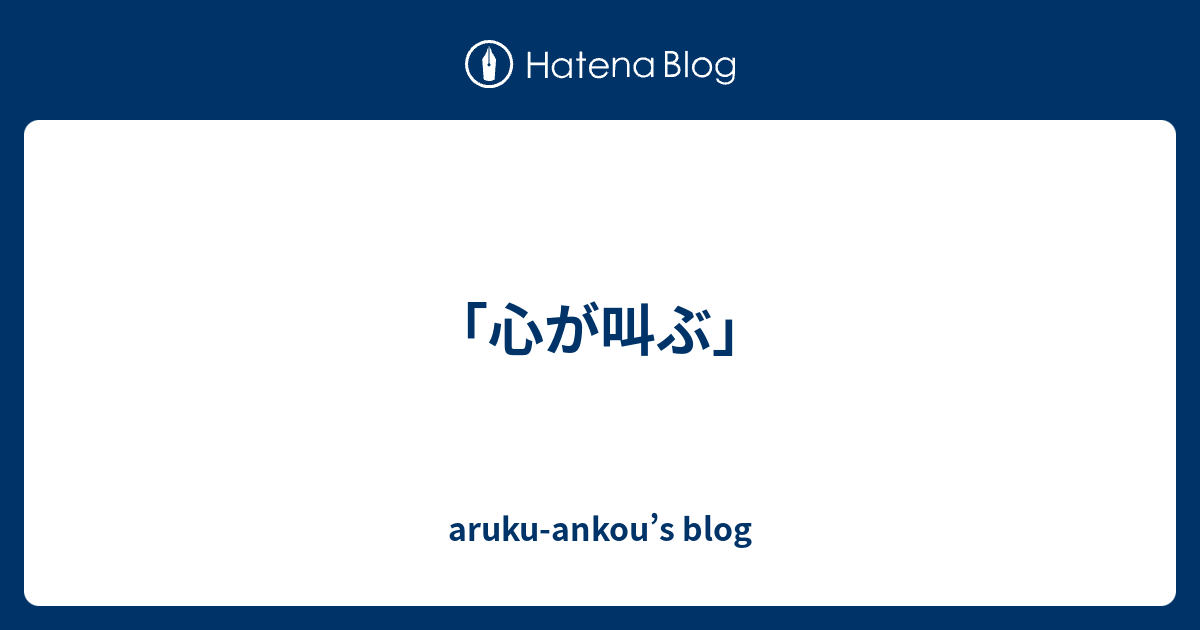 「心が叫ぶ」 - aruku-ankou’s blog