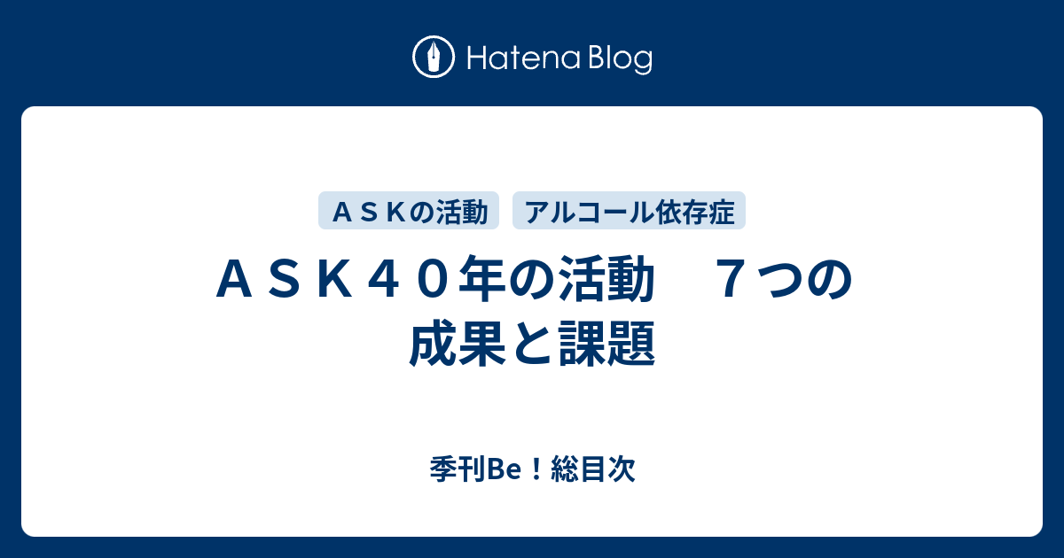 ASK40年の活動 7つの成果と課題 - 季刊Be！総目次