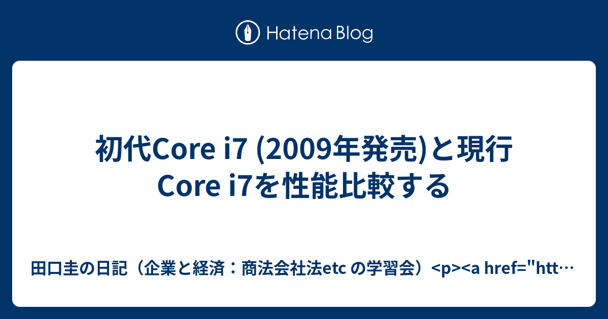 初代Core i7 (2009年発売)と現行Core i7を性能比較する - 田口圭の日記（企業と経済：商法会社法etc の学習会 ...