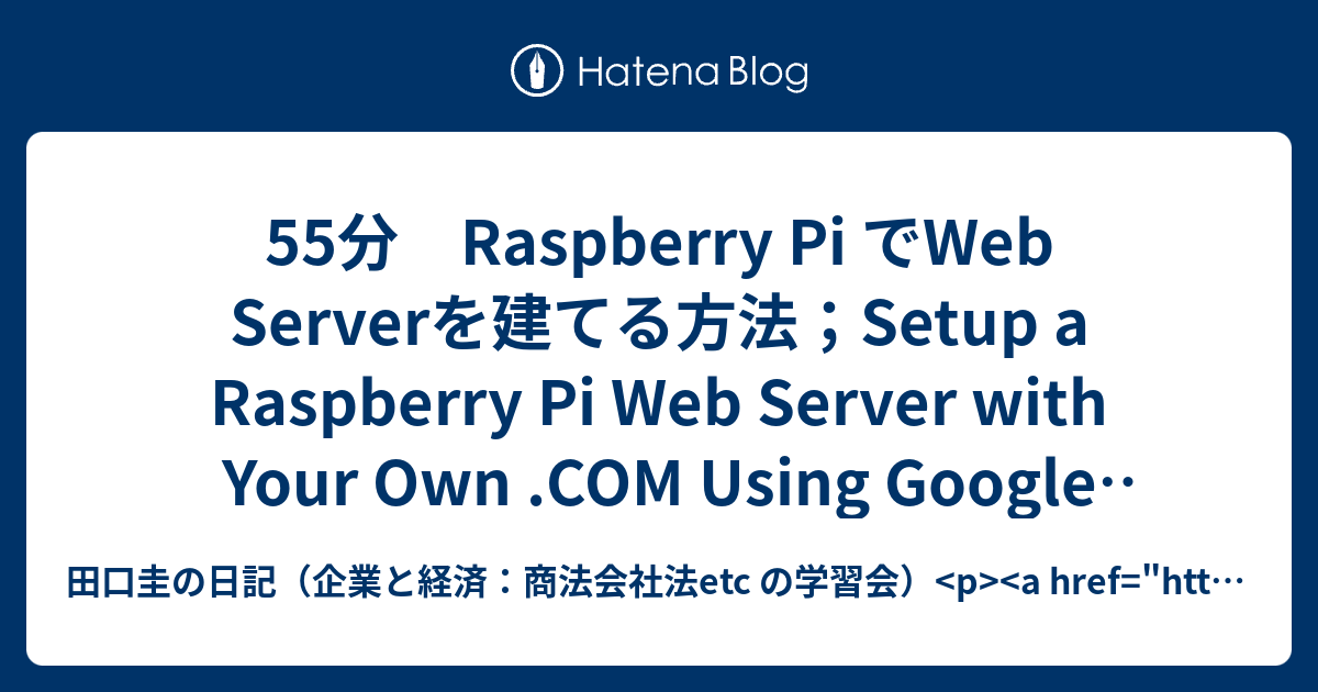55分 Raspberry Pi でWeb Serverを建てる方法；Setup a Raspberry Pi Web Server with ...