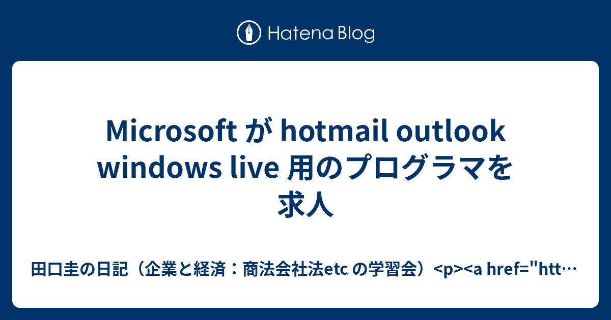 Microsoft が hotmail outlook windows live 用のプログラマを求人 - 田口圭の日記（企業と経済：商法会社 ...