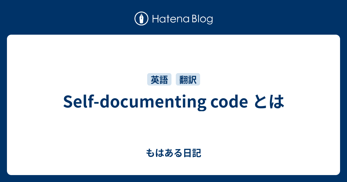 Self-documenting code とは - もはある日記