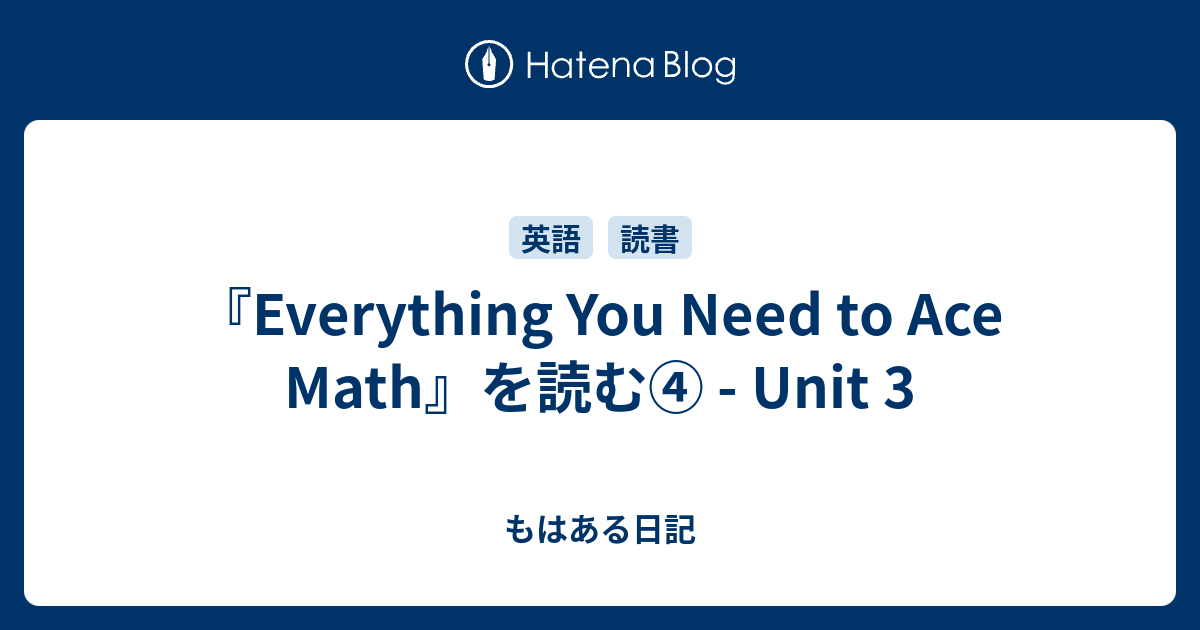 『Everything You Need to Ace Math』を読む④ - Unit 3 - もはある日記