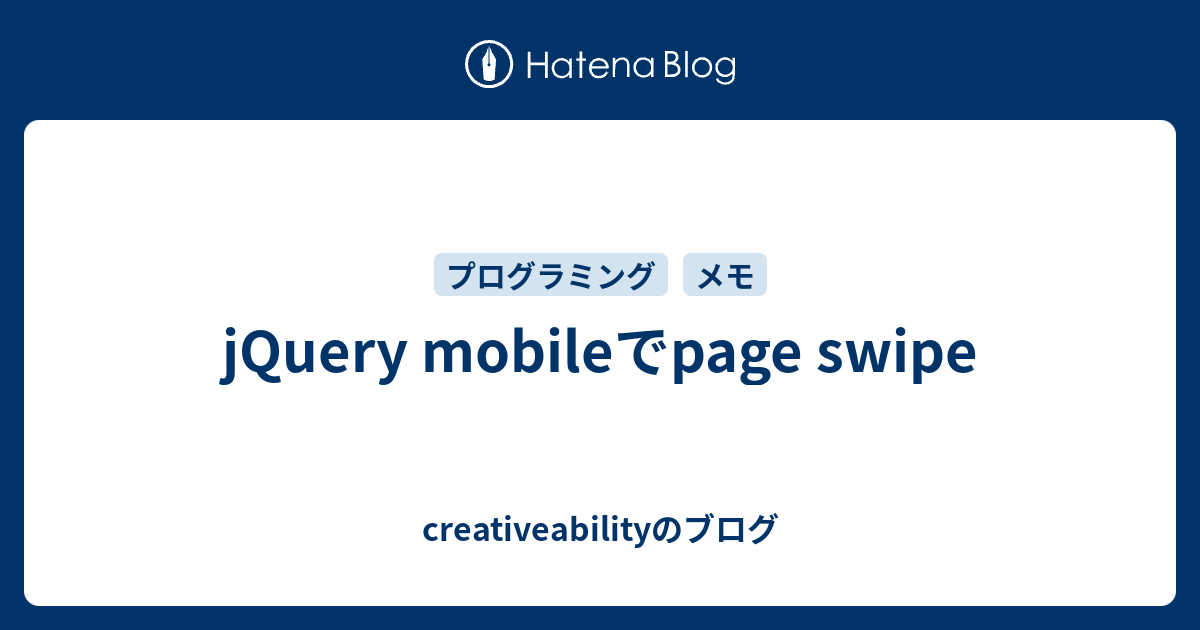 jQuery mobileでpage swipe - creativeabilityのブログ