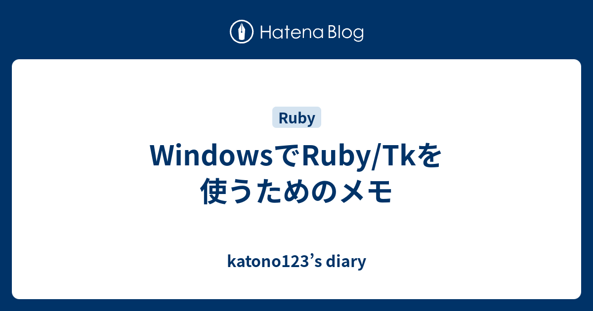 WindowsでRuby/Tkを使うためのメモ - katono123’s diary