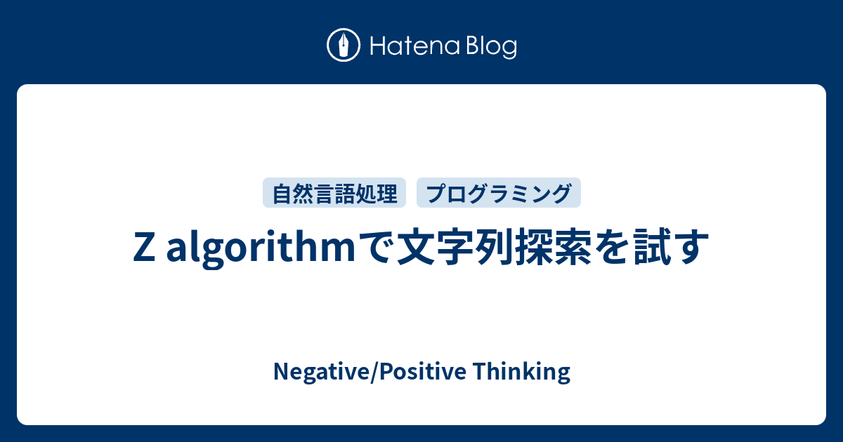 Z algorithmで文字列探索を試す - Negative/Positive Thinking