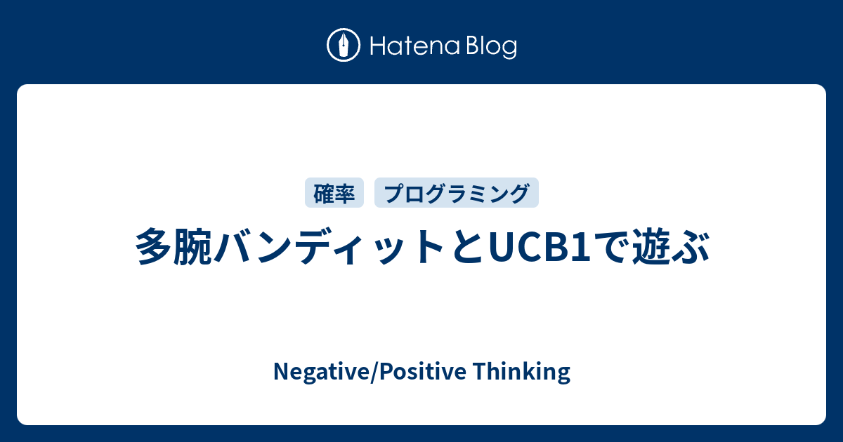 多腕バンディットとUCB1で遊ぶ - Negative/Positive Thinking
