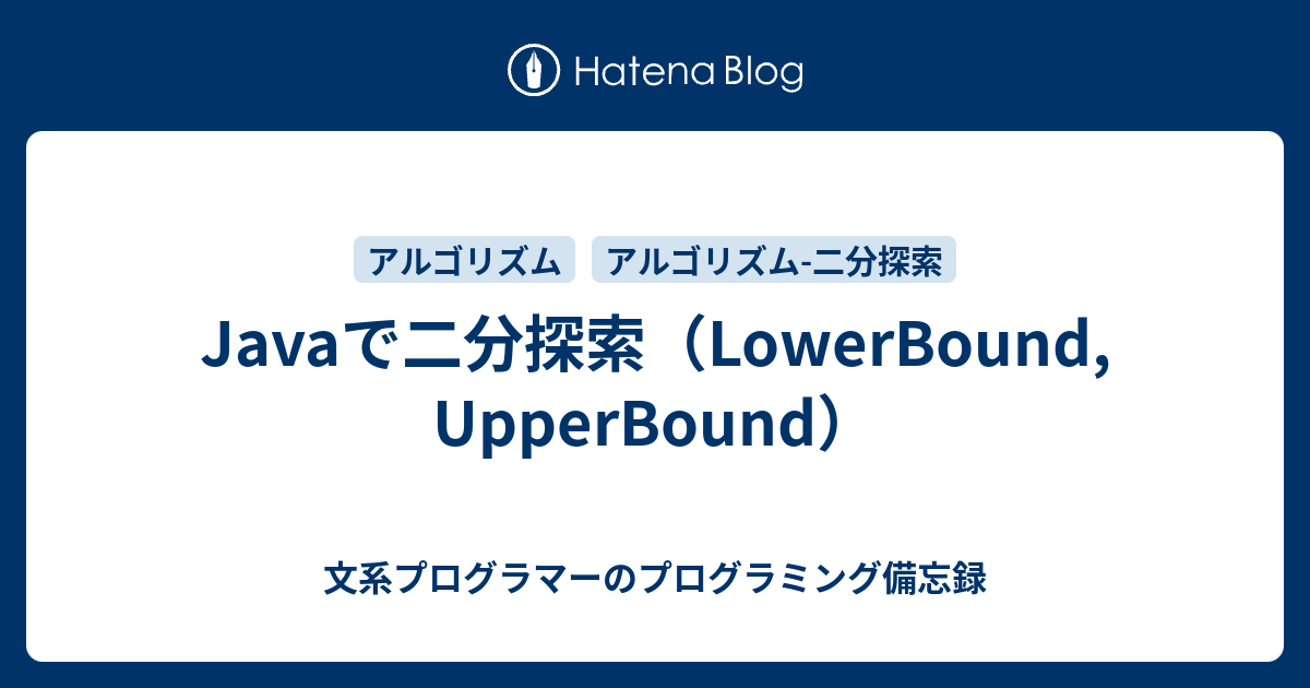 Javaで二分探索（LowerBound, UpperBound） - 文系プログラマーのプログラミング備忘録