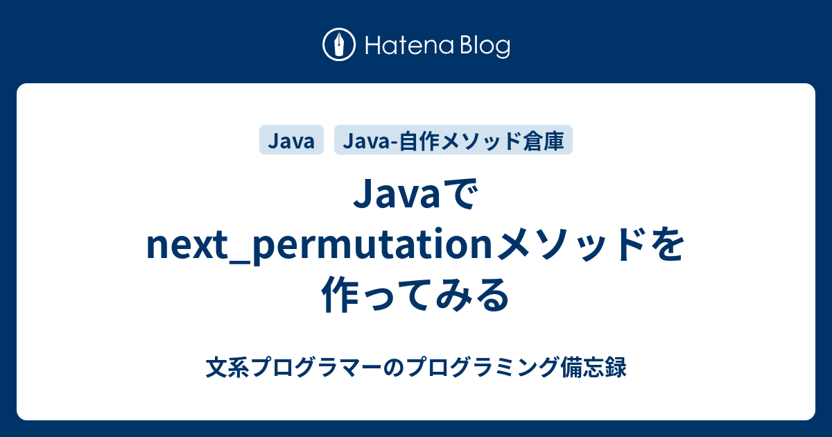 Javaでnext_permutationメソッドを作ってみる - 文系プログラマーのプログラミング備忘録