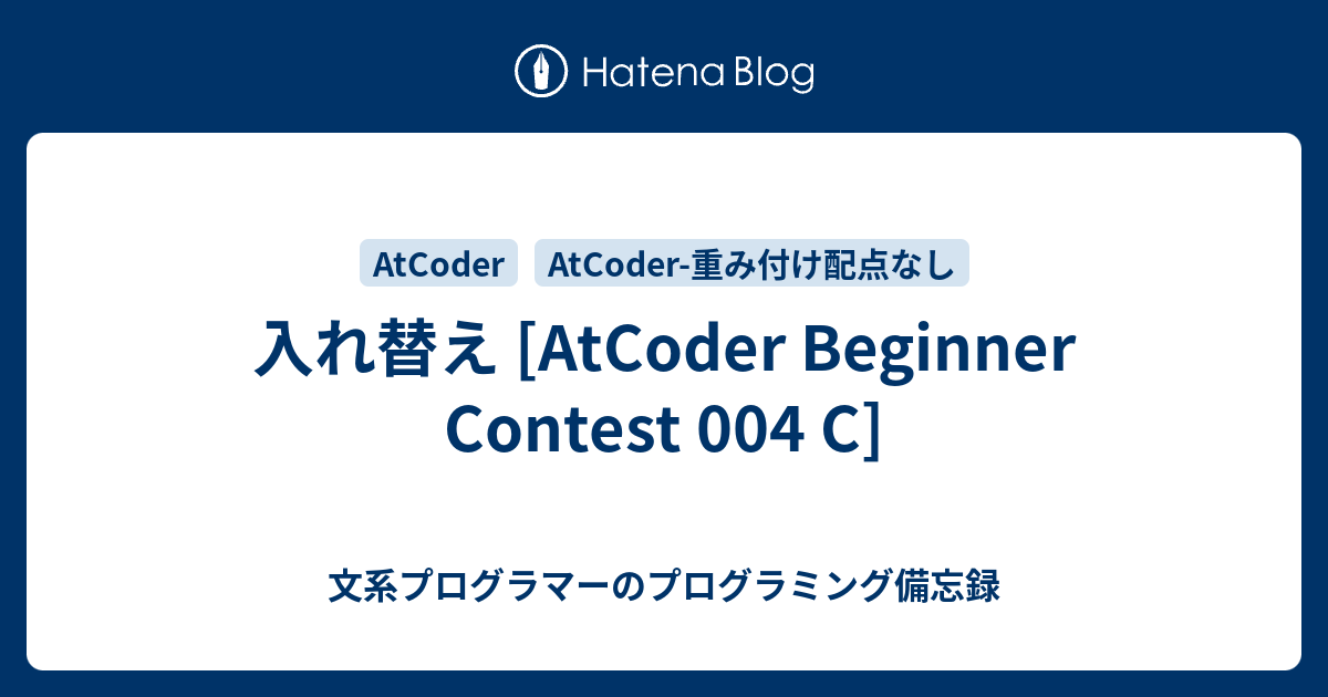 入れ替え [atcoder Beginner Contest 004 C] 文系プログラマーのプログラミング備忘録