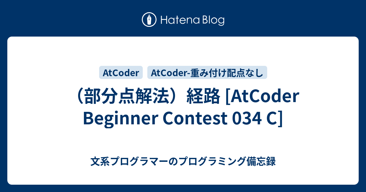 （部分点解法）経路 Atcoder Beginner Contest 034 C 文系プログラマーのプログラミング備忘録 