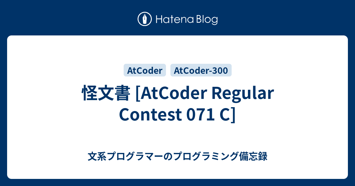 怪文書 [AtCoder Regular Contest 071 C] - 文系プログラマーのプログラミング備忘録