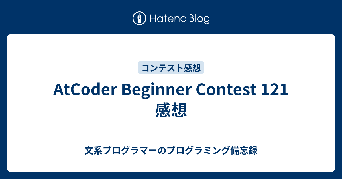Atcoder Beginner Contest 121 感想 文系プログラマーのプログラミング備忘録 
