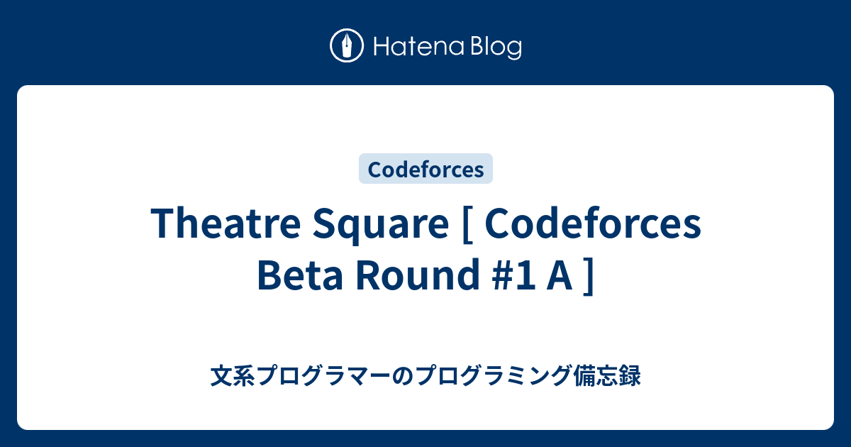 Theatre Square [ Codeforces Beta Round #1 A ] - 文系プログラマーのプログラミング備忘録