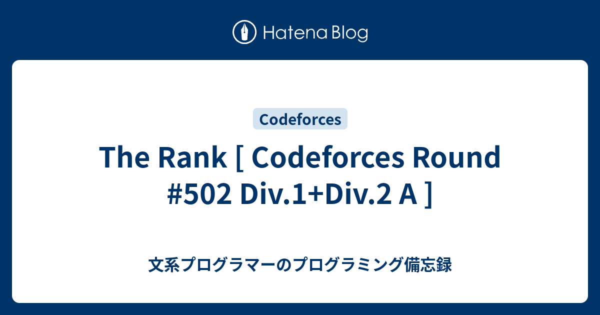 The Rank [ Codeforces Round #502 Div.1+Div.2 A ] - 文系プログラマーのプログラミング備忘録