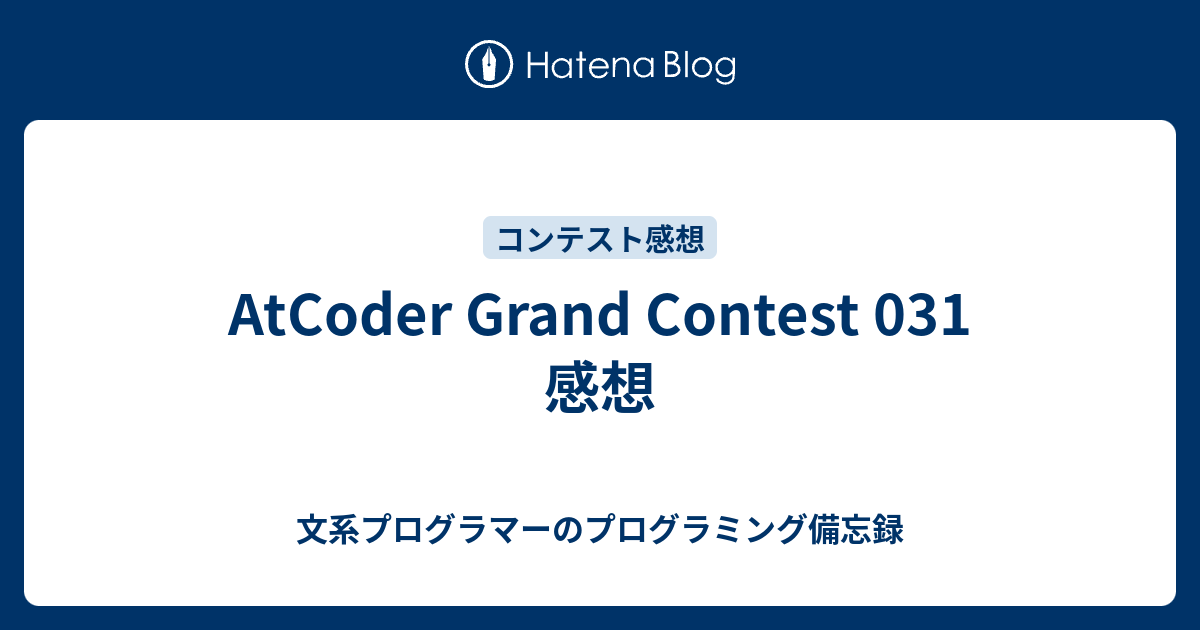 Atcoder Grand Contest 031 感想 文系プログラマーのプログラミング備忘録 