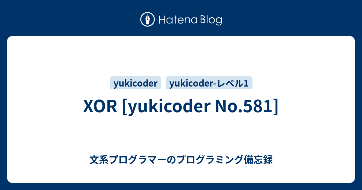 XOR [yukicoder No.581] - 文系プログラマーのプログラミング備忘録