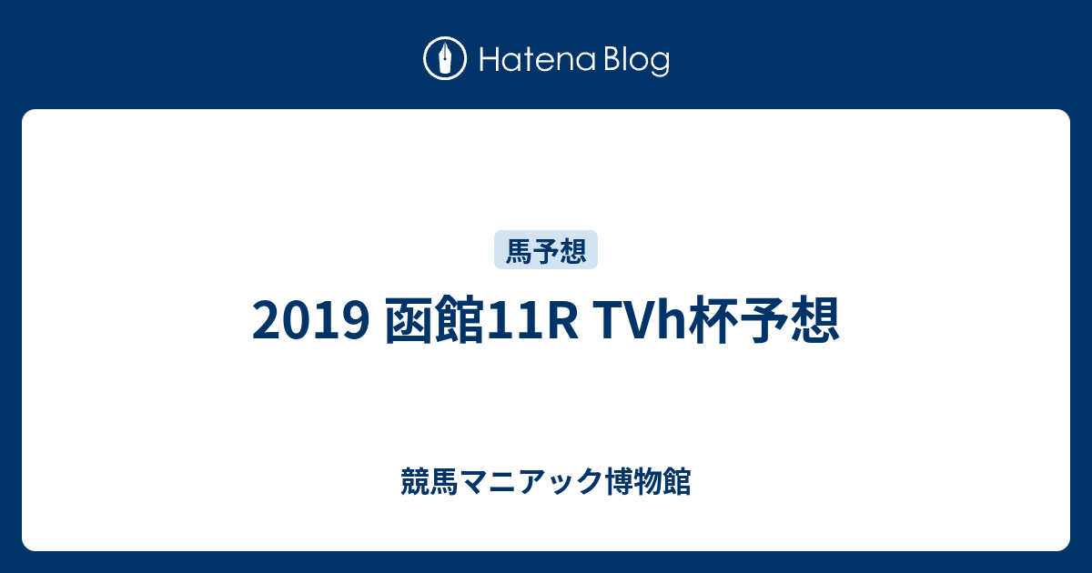 2019 函館11R TVh杯予想 - 競馬マニアック博物館