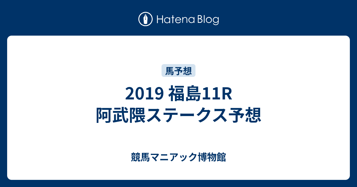 2019 福島11R 阿武隈ステークス予想 - 競馬マニアック博物館