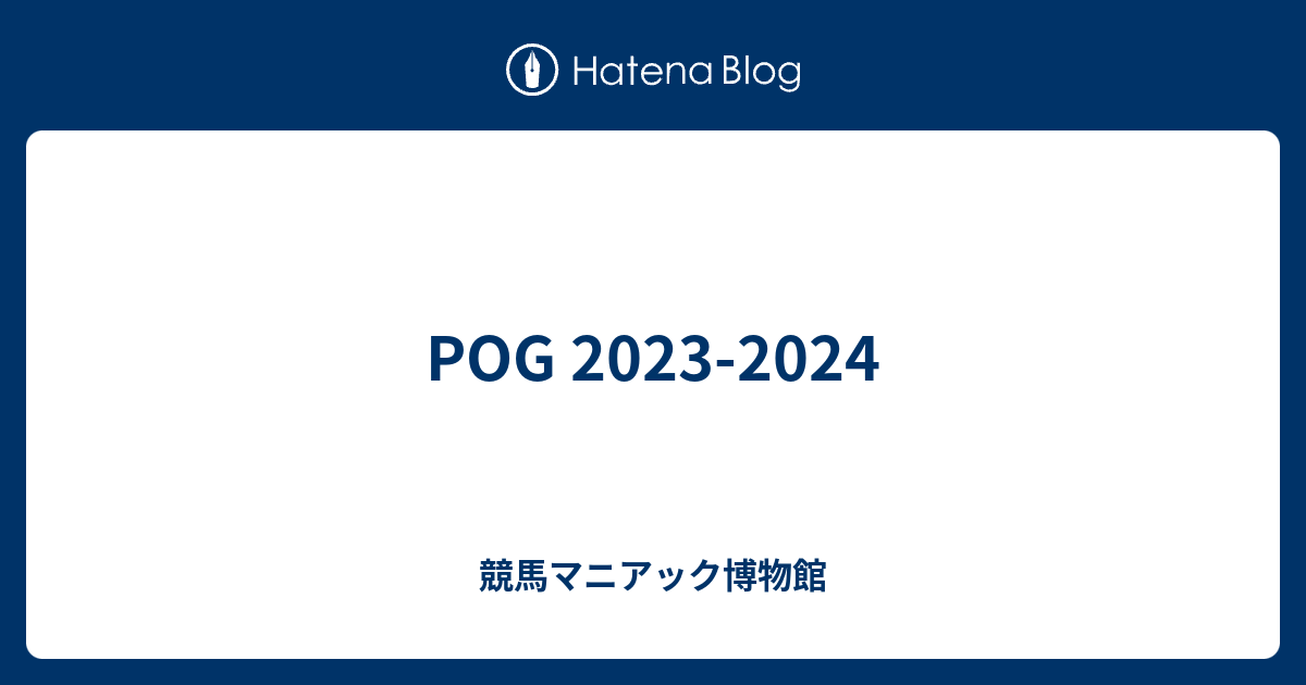 POG 2023-2024 - 競馬マニアック博物館