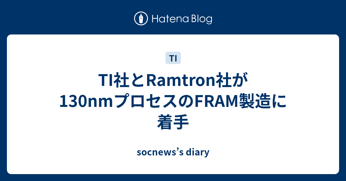 TI社とRamtron社が130nmプロセスのFRAM製造に着手 - socnews’s diary