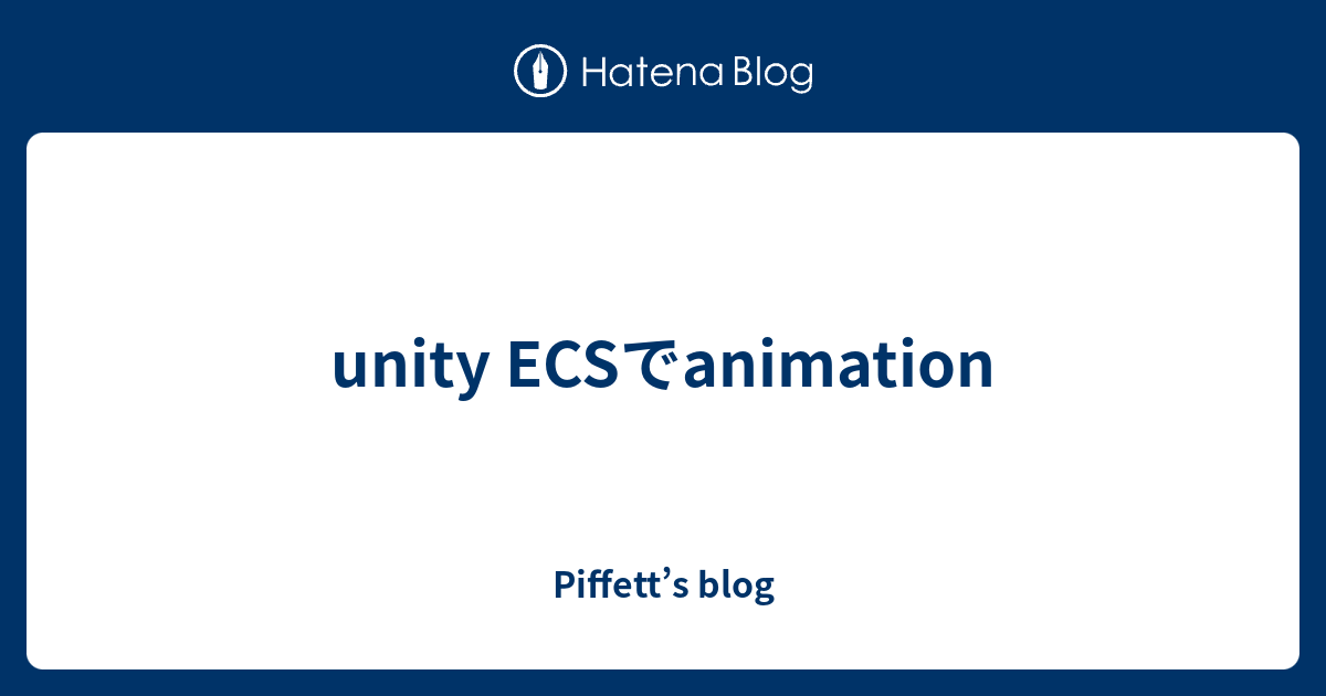 unity ECSでanimation - Piffett’s blog