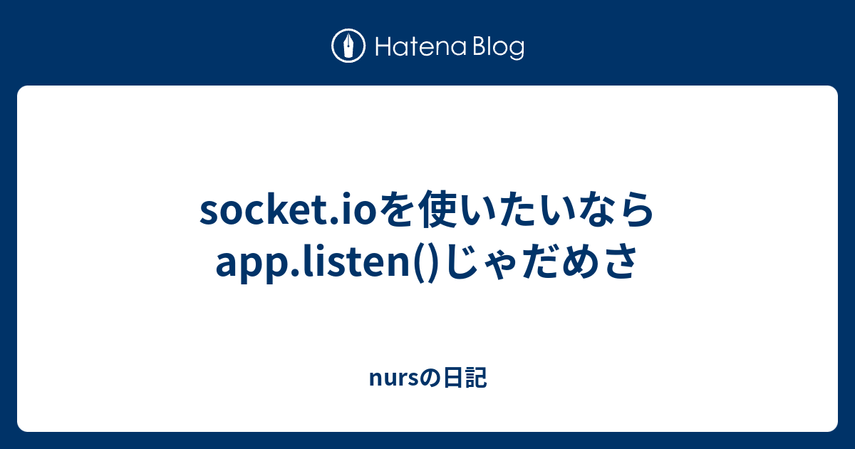 socket.ioを使いたいならapp.listen()じゃだめさ - nursの日記