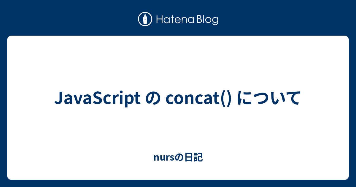 JavaScript の concat() について - nursの日記