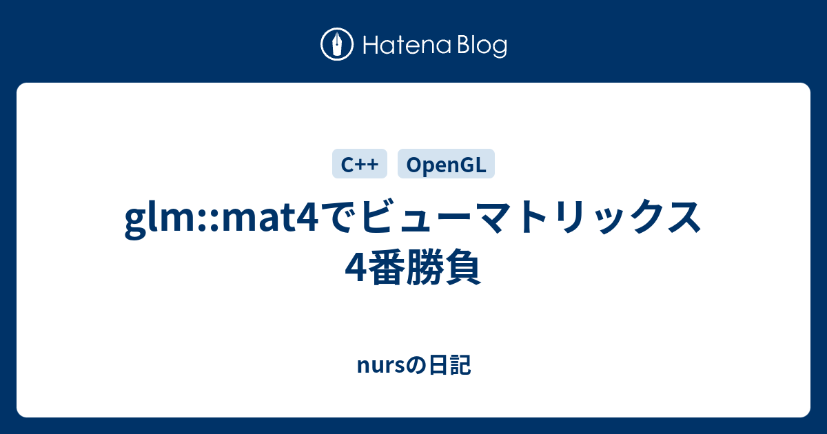 glm::mat4でビューマトリックス4番勝負 - nursの日記