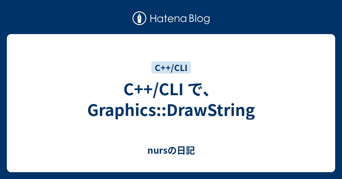 C++/CLI で、Graphics::DrawString - nursの日記