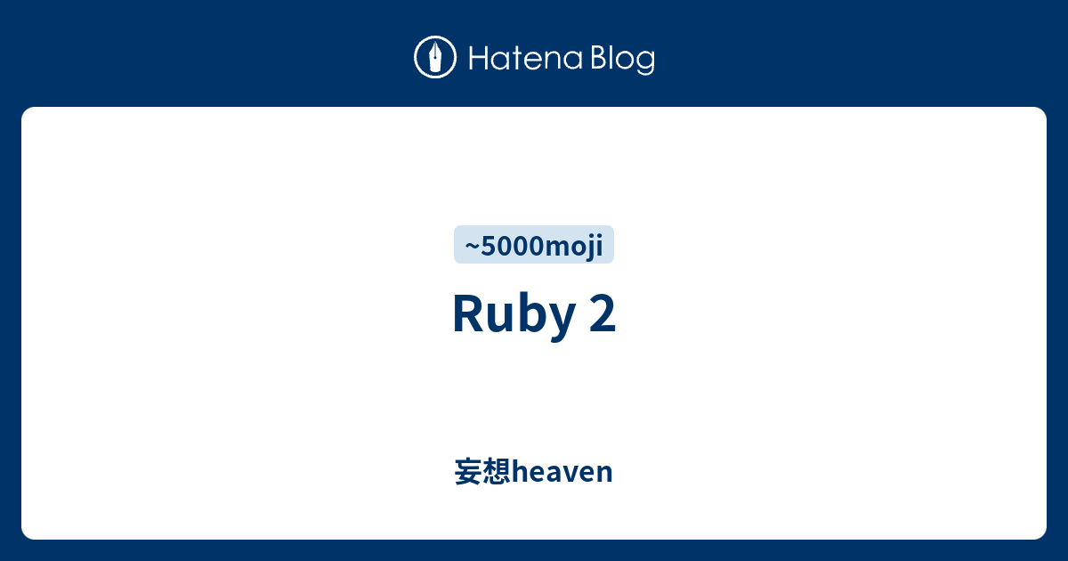 Ruby 2 - 妄想heaven
