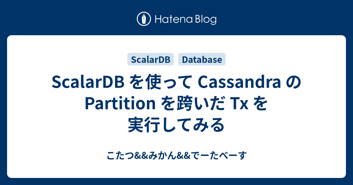 Scalardb を使って Cassandra の Partition を跨いだ Tx を実行してみる こたつandandみかんandandでーたべーす