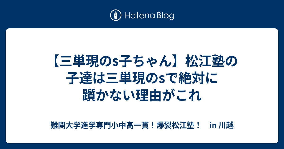 【三単現のs子ちゃん】松江塾の子達は三単現のsで絶対に躓かない理由がこれ - 難関大学進学専門小中高一貫！爆裂松江塾！ in 川越