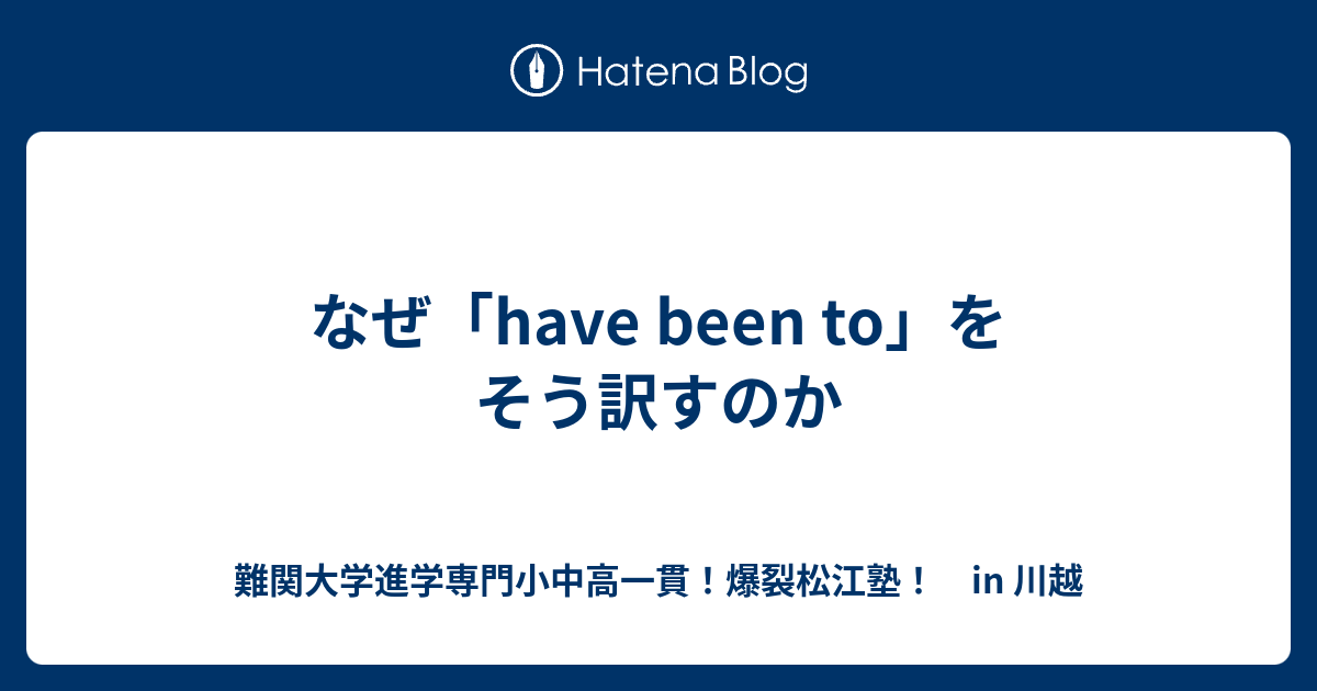 なぜ「have been to」をそう訳すのか - 難関大学進学専門小中高一貫！爆裂松江塾！ in 川越