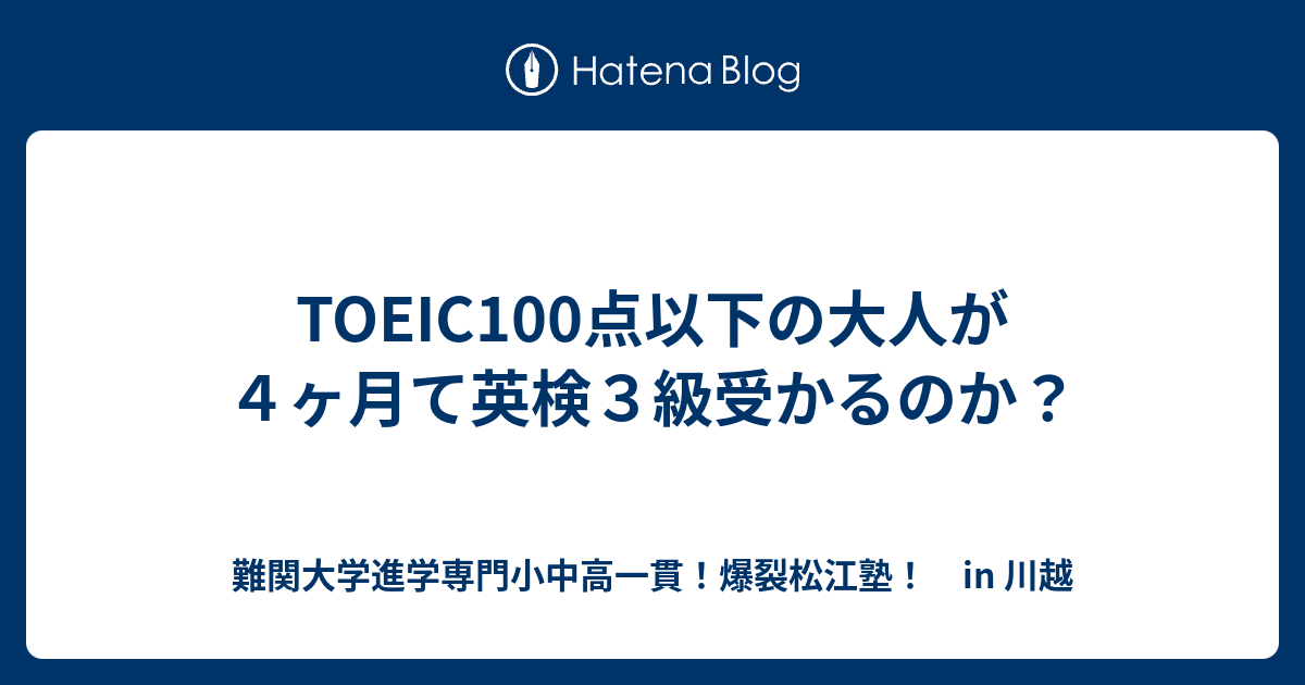TOEIC100点以下の大人が4ヶ月て英検3級受かるのか？ - 難関大学進学専門小中高一貫！爆裂松江塾！ in 川越