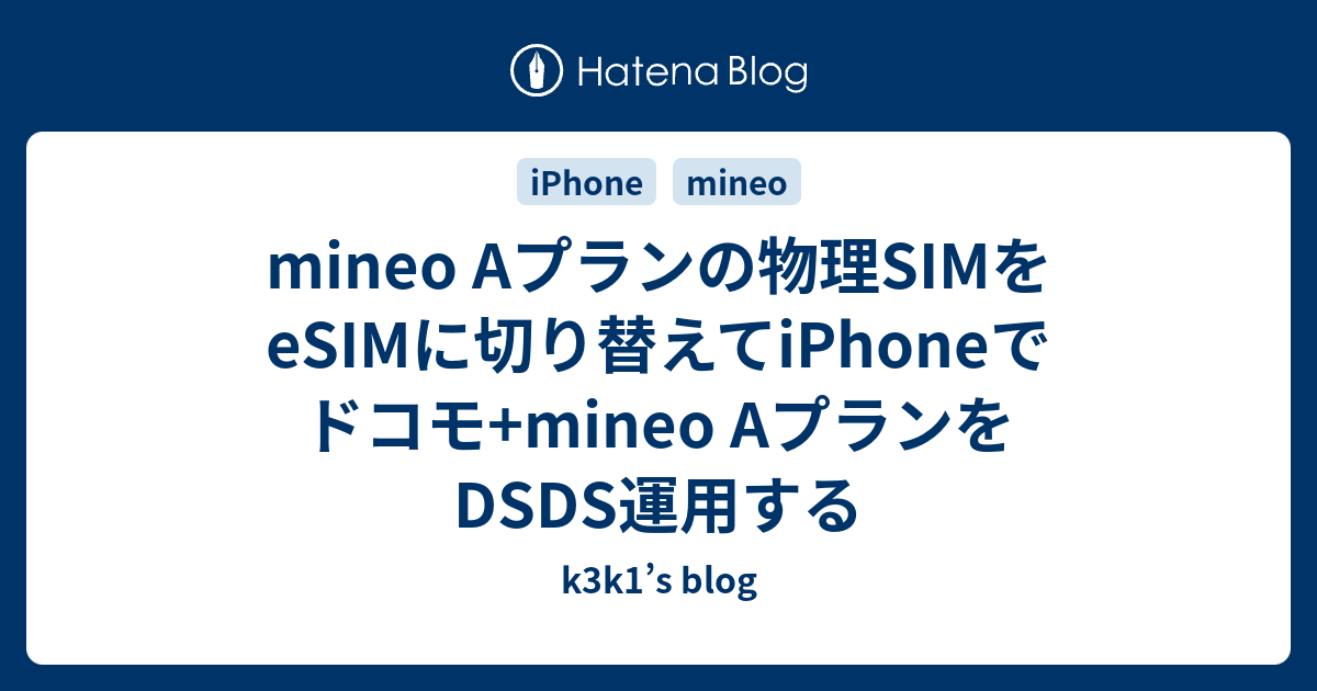 mineo Aプランの物理SIMをeSIMに切り替えてiPhoneでドコモ+mineo AプランをDSDS運用する - k3k1’s blog