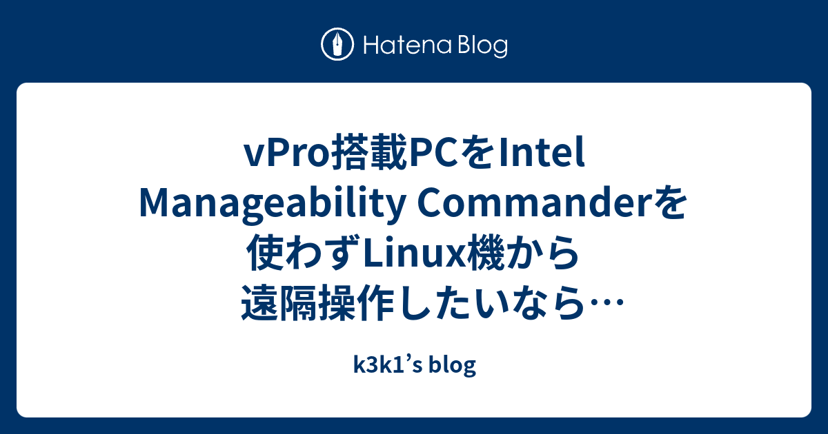 vPro搭載PCをIntel Manageability Commanderを使わずLinux機から遠隔操作したいなら ...