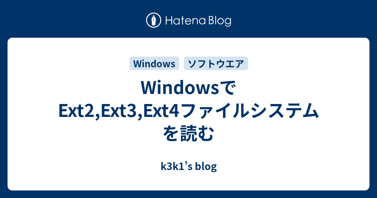 WindowsでExt2,Ext3,Ext4ファイルシステムを読む - k3k1’s blog