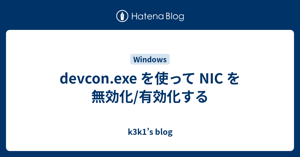 devcon.exe を使って NIC を無効化/有効化する - k3k1’s blog