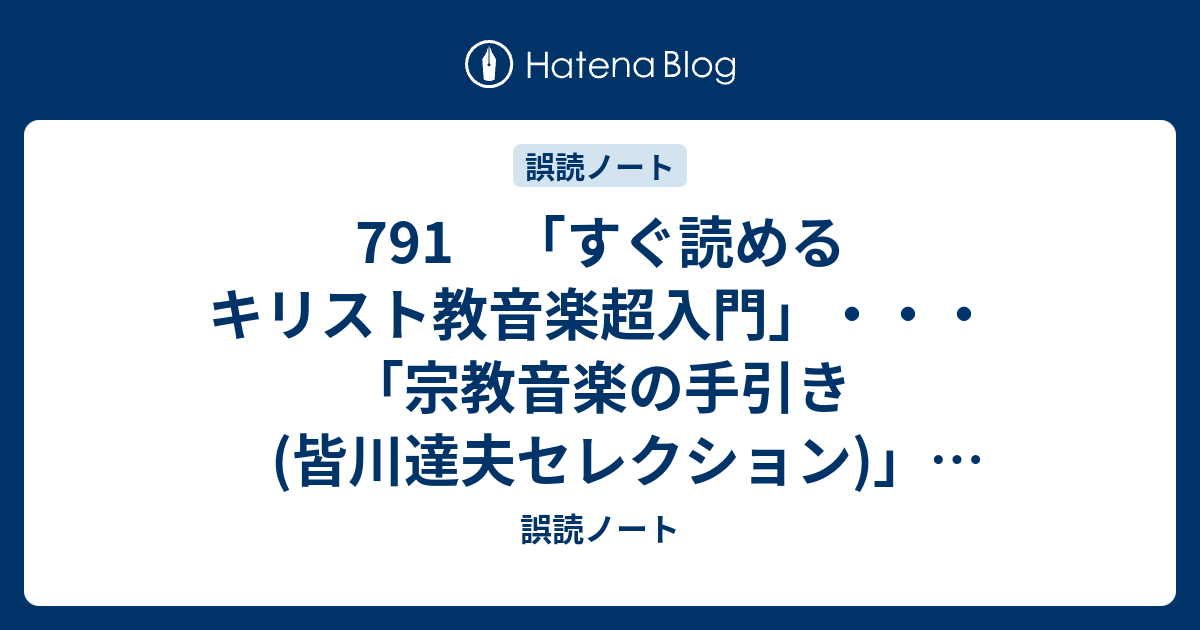 791 「すぐ読めるキリスト教音楽超入門」・・・ 「宗教音楽の手引き (皆川達夫セレクション)」（皆川達夫、2024年、日本キリスト教団出版局 ...